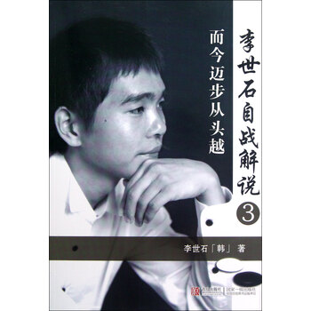 李世石自战解说(3而今迈步从头越)