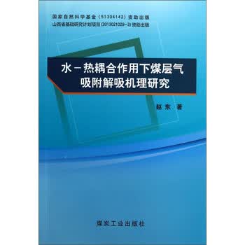 水-热耦合作用下煤层气吸附解吸机理研究