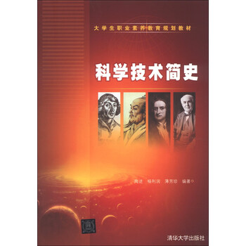 大学生职业素养教育规划教材：科学技术简史