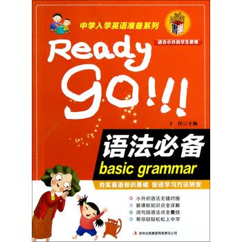 语法**(适合小升初学生使用)/中学入学英语准备系列