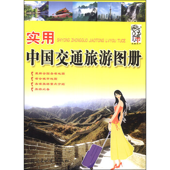 实用中国交通旅游地图册（2014版）