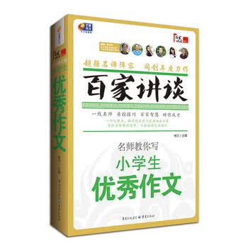 百家讲谈：名师教你写小学生优秀作文