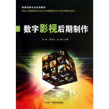 数字影视后期制作(影视传媒专业实用教程)