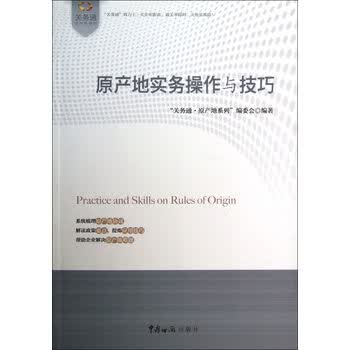 原产地实务操作与技巧/关务通原产地系列