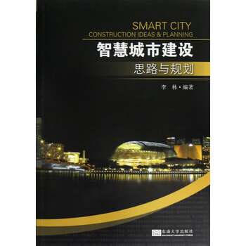 智慧城市建设思路与规划(附光盘第2版)