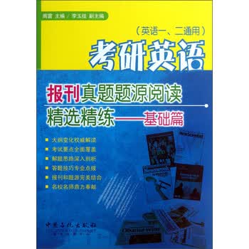 考研英语报刊真题题源阅读精选精练：基础篇（英语1、2通用）