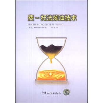 费-托法炼油技术