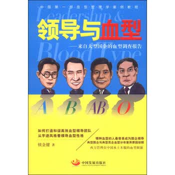领导与血型：来自大型国企的血型调查报告
