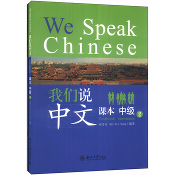我们说中文（中级）（2）（附MP3光盘1张）