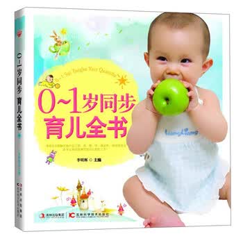 {正版新书}0--1岁同步育儿全书9787538467192
