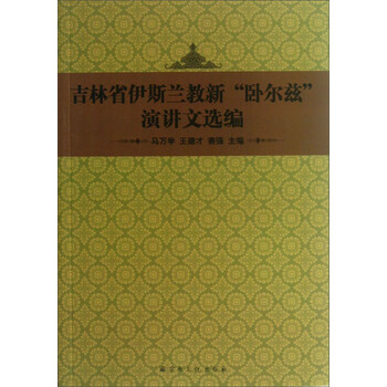 吉林省伊斯兰教新“卧尔兹”演讲文选编