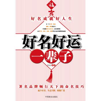 好名好运一辈子
