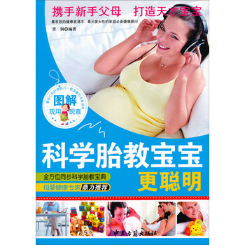 正版 科学胎教宝宝更聪明9787515203782