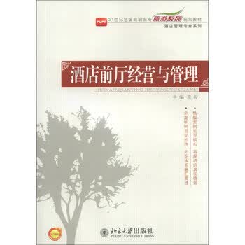 酒店前厅经营与管理/21世纪全国高职高专旅游系列规划教材·酒店管理专业系列