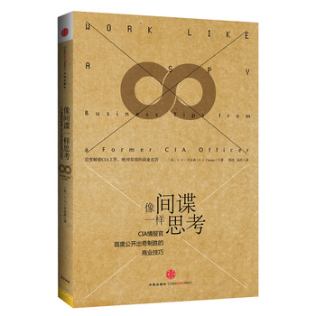 像间谍一样思考9787508641539