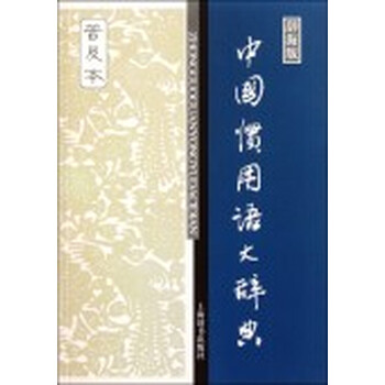 中国惯用语大辞典(辞海版普及本)