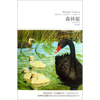 森林报(春夏秋冬全集全译本)/世界文学文库