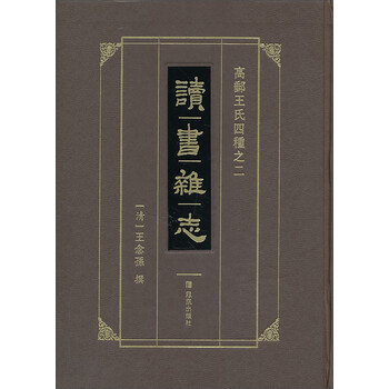 新书--高邮王氏四种之二 读书杂志9787806431726