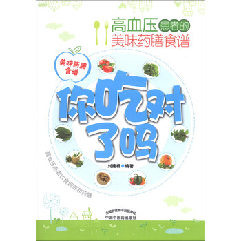  高血压患者的美味药膳食谱9787513215718
