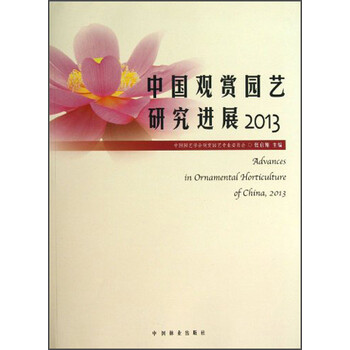 中国观赏园艺研究进展（2013）
