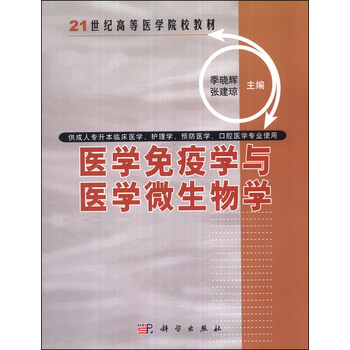 医学免疫学与医学微生物学9787030094698科学