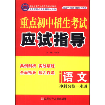 重点初中招生考试应试指导：语文