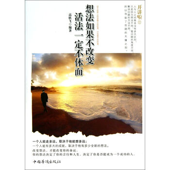 想法如果不改变活法一定不体面(开讲啦)