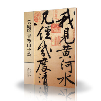 黄庭堅書寒山子詩
