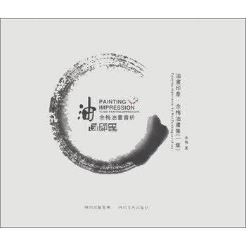 正版 油印印象·余梅油画集9787541052842