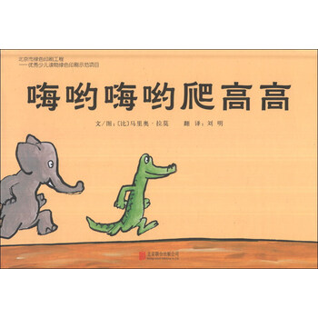 嗨哟嗨哟爬高高  0-3岁（启发出品）