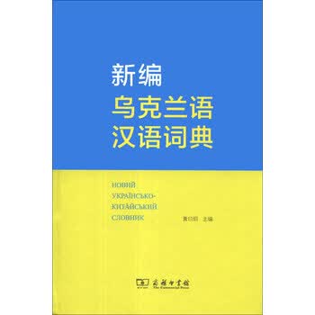 正版 新书--新编乌克兰语汉语词典（精装）9787100056762