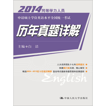 2014同等学力人员申请硕士学位英语水平全国统一考试：历年真题详解