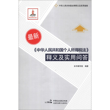 中华人民共和国法律释义及实用指南：《中华人民共和国个人所得税法》释义及实用问答（最新）