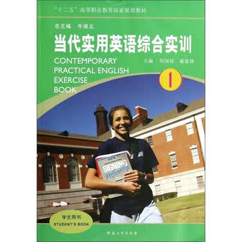 当代实用英语综合实训（学生用书）/“十二五”高等职业教育国家规划教材（附MP3光盘1张）