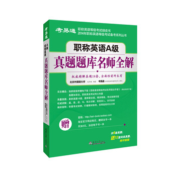 新航道·职称英语A级真题题库名师全解