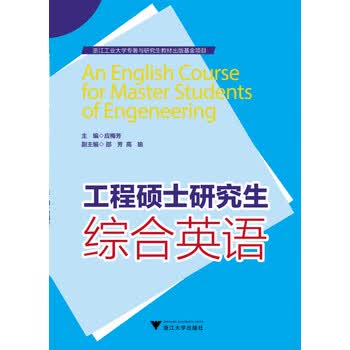 工程硕士研究生综合英语
