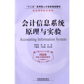 会计信息系统原理与实验9787113166137中国铁道
