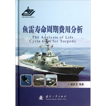 鱼雷寿命周期费用分析
