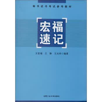 宏福速记