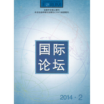 国际论坛（2014年第2期总第92期双月刊）