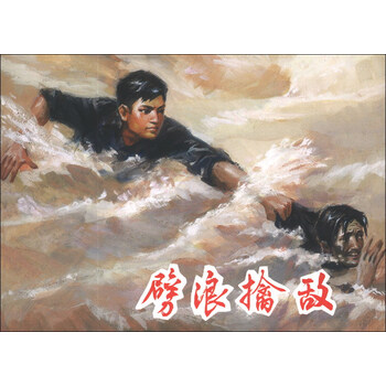 劈浪擒敌