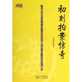 初刻拍案惊奇/国学百部典藏