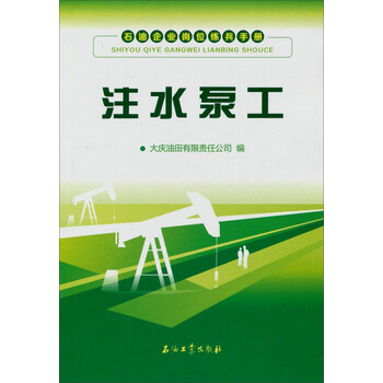 石油企业岗位练兵手册：注水泵工