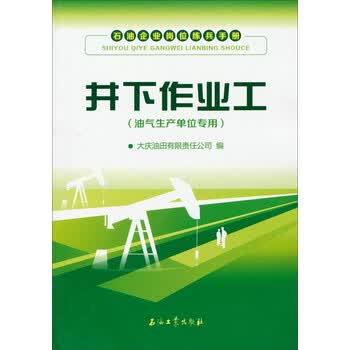 石油企业岗位练兵手册：井下作业工（油气生产单位专用）