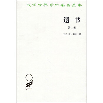 遗书（第二卷）/汉译世界学术名著丛书