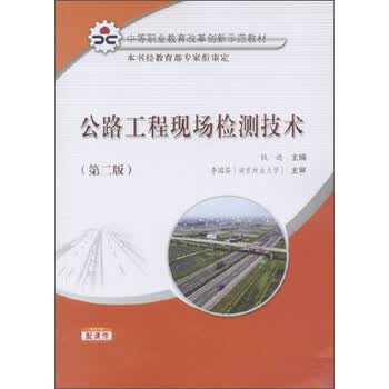 公路工程现场检测技术（第二版）
