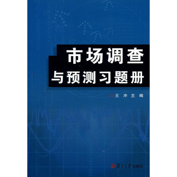 市场调查与预测习题册