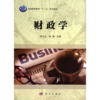 财政学(普通高等教育十二五规划教材)
