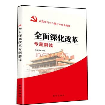  全面深化改革专题解读9787516606551新华出版