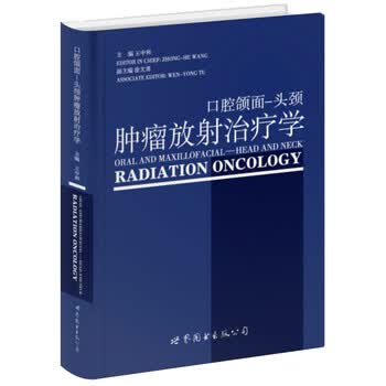[正版图书]口腔颌面：头颈肿瘤放射治疗学